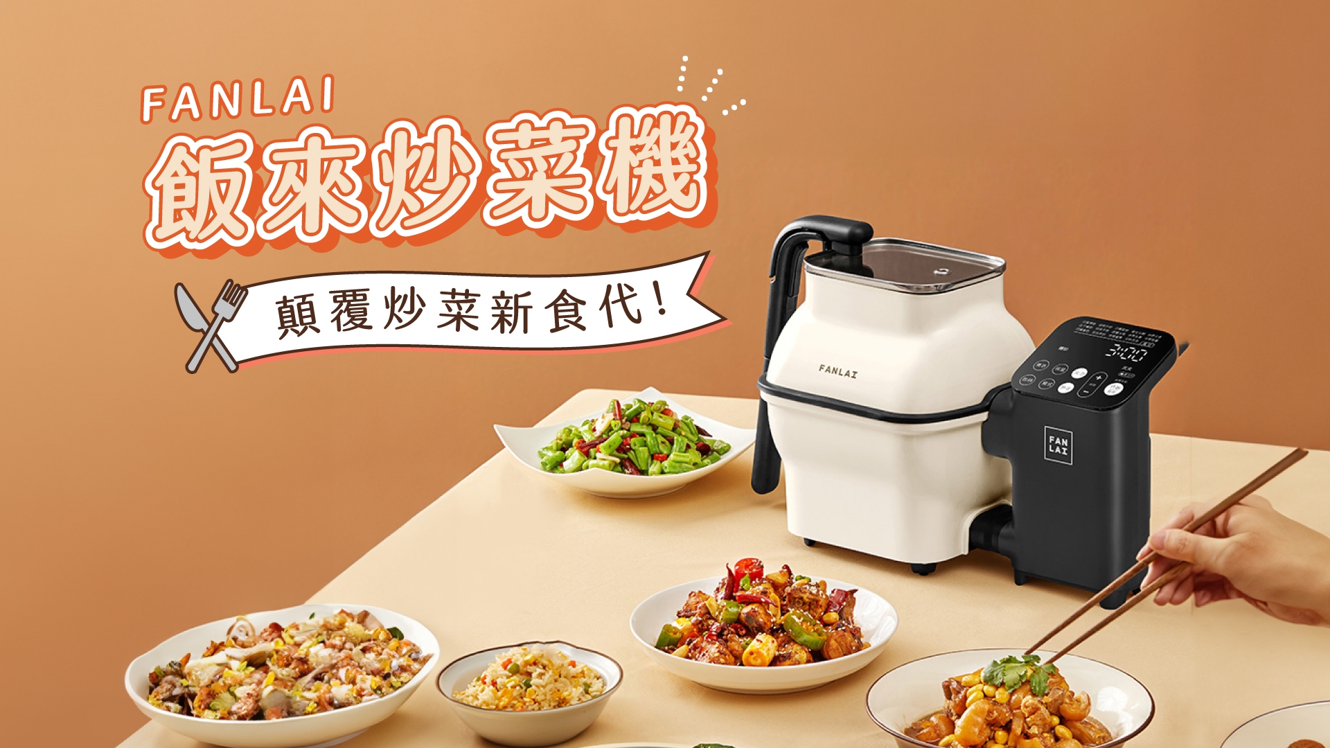 FANLAI 飯來炒菜機 - 愛料理市集