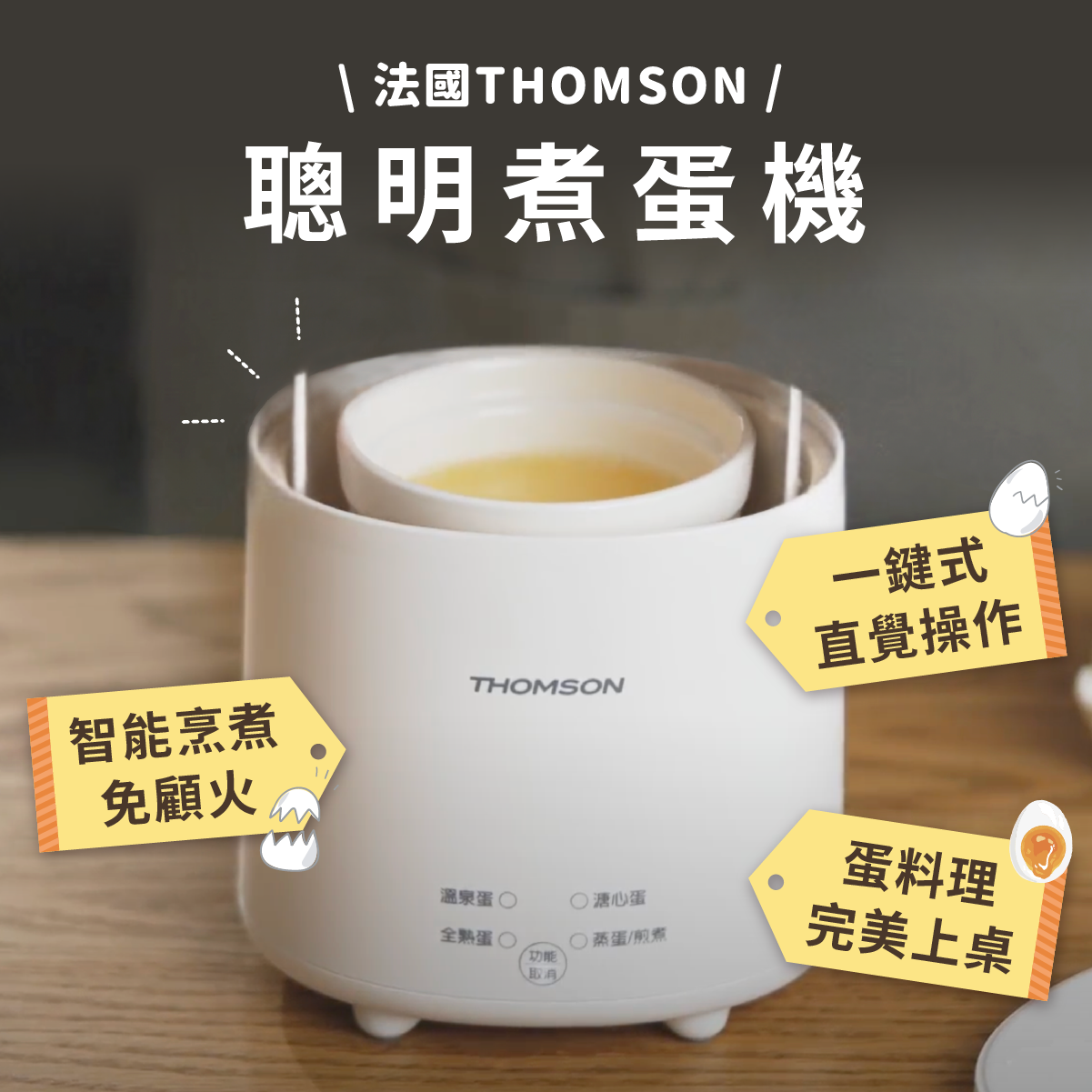 法國 THOMSON 聰明煮蛋機 - 愛料理市集