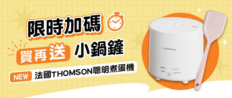 法國 THOMSON 聰明煮蛋機 - 愛料理市集